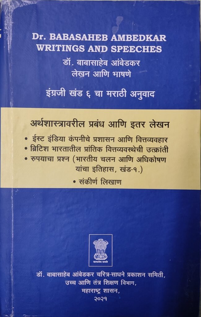 Dr. Babasaheb Ambedkar Writing & Speeches Vol 6 Marathi. इंग्रजी खंड ६ चा मराठी अनुवाद – Budget ...
