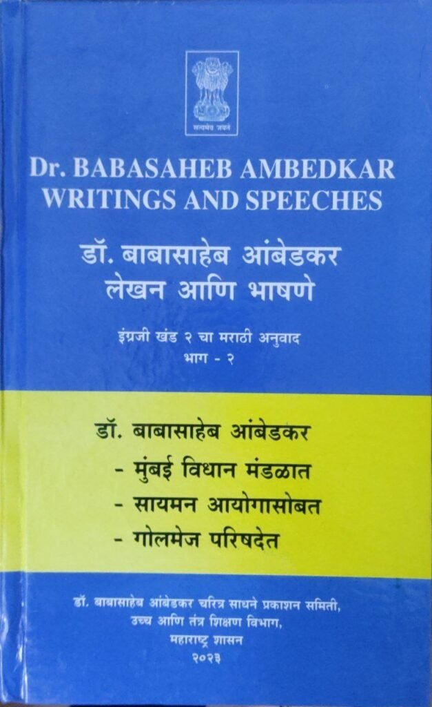 Dr. B. R. Ambedkar Writing and Speeches Vol 2 Part -1 and 2 Marathi – Budget Mantra