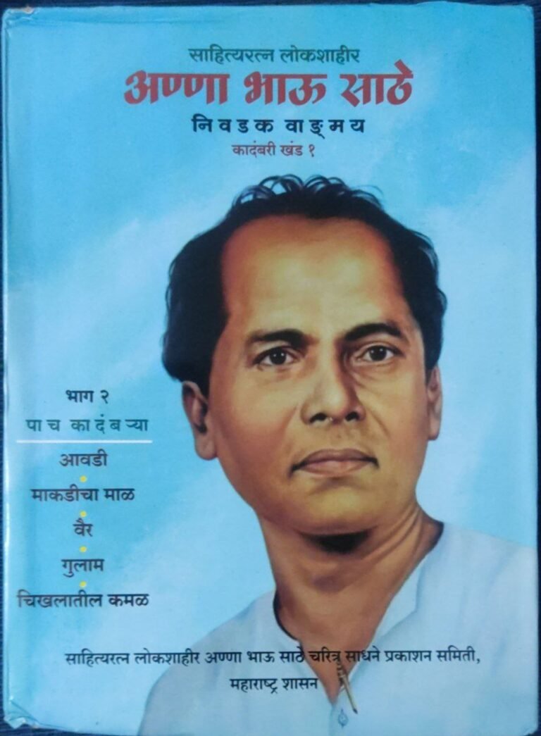अण्णाभाऊ साठे निवडक वाङ् मय मराठी (५ पुस्तकांचा संच )Annabhau Sathe ...
